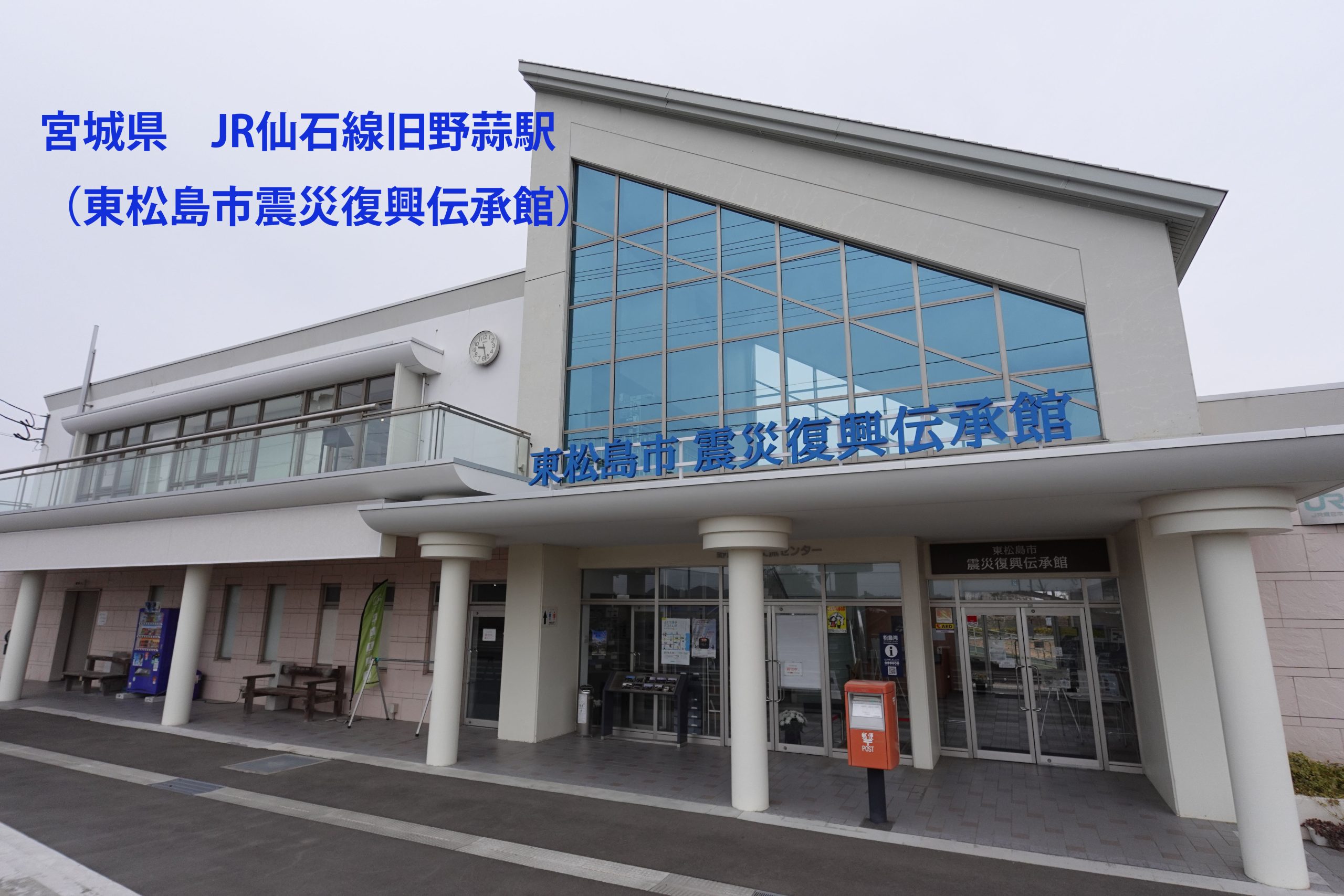 宮城県 旧野蒜駅（東松島市震災復興伝承館） | 株式会社RTi-cast
